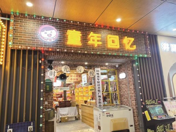 童年小卖部带着 回忆杀”来了 你会为情怀买单吗?中国江苏网